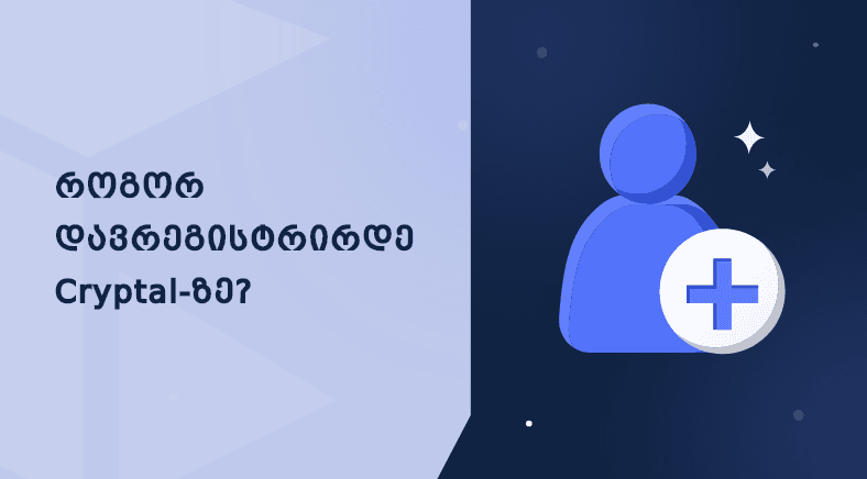 როგორ დავრეგისტრირდე Cryptal-ზე?